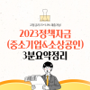 23년 중소기업and소상공인 정책자금 3분요약정리feat대상자대출금리긴급특별경영안정자금 등 네이버 블로그